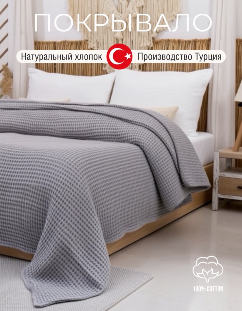 Покрывало Saheser, хлопок, 100%, вафельное, 2-х спальное, светло-серое