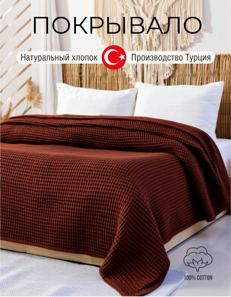 Покрывало Saheser, хлопок, вафельная текстура, 2-спальный размер, коричнево-красное, 1550 г