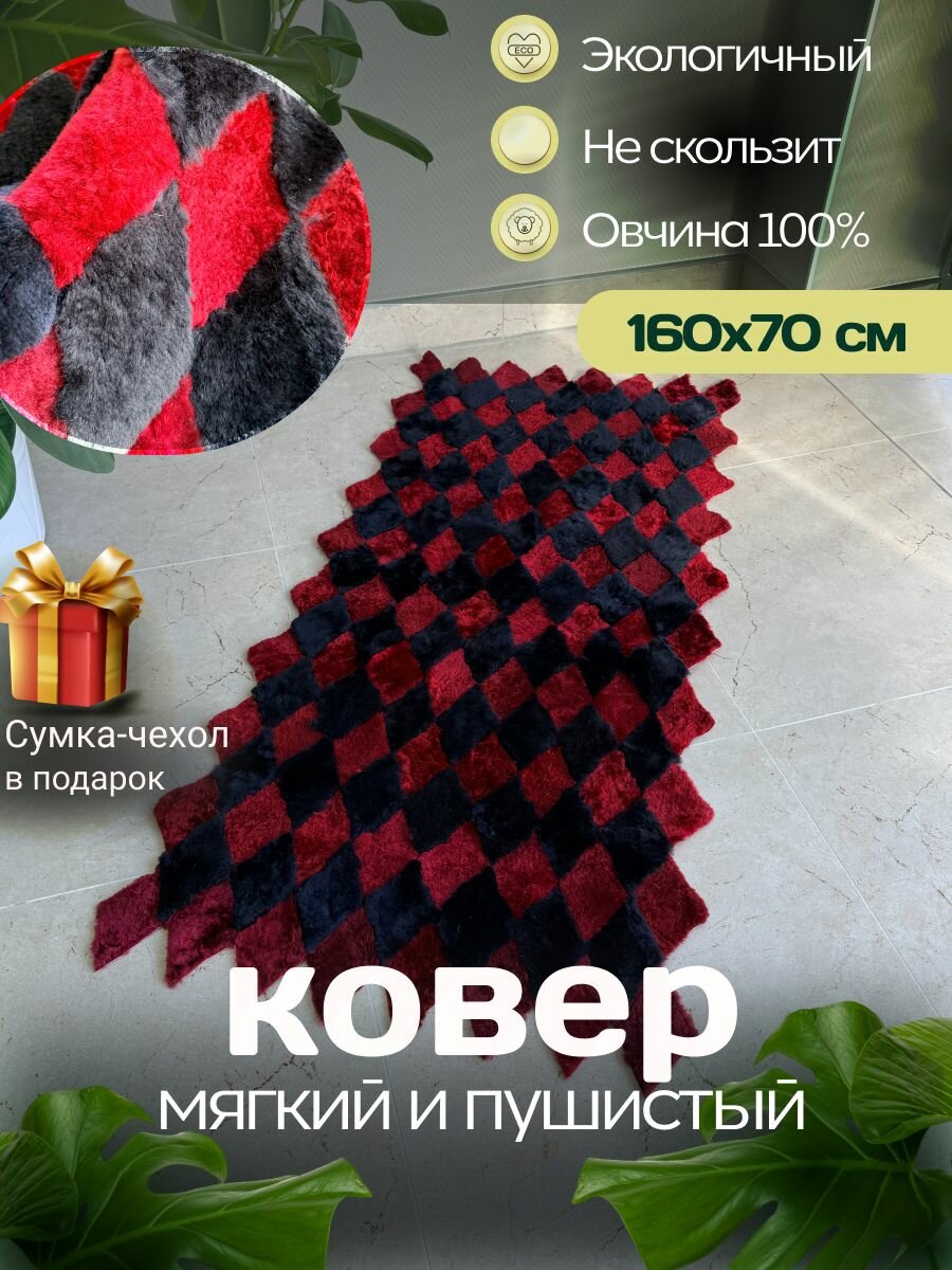 Меховой Коврик прикроватный накидка на кресло из овчины