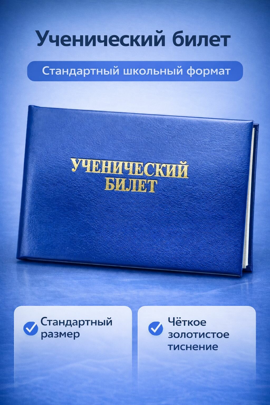 Ученический билет ПВХ синий стандартный размер