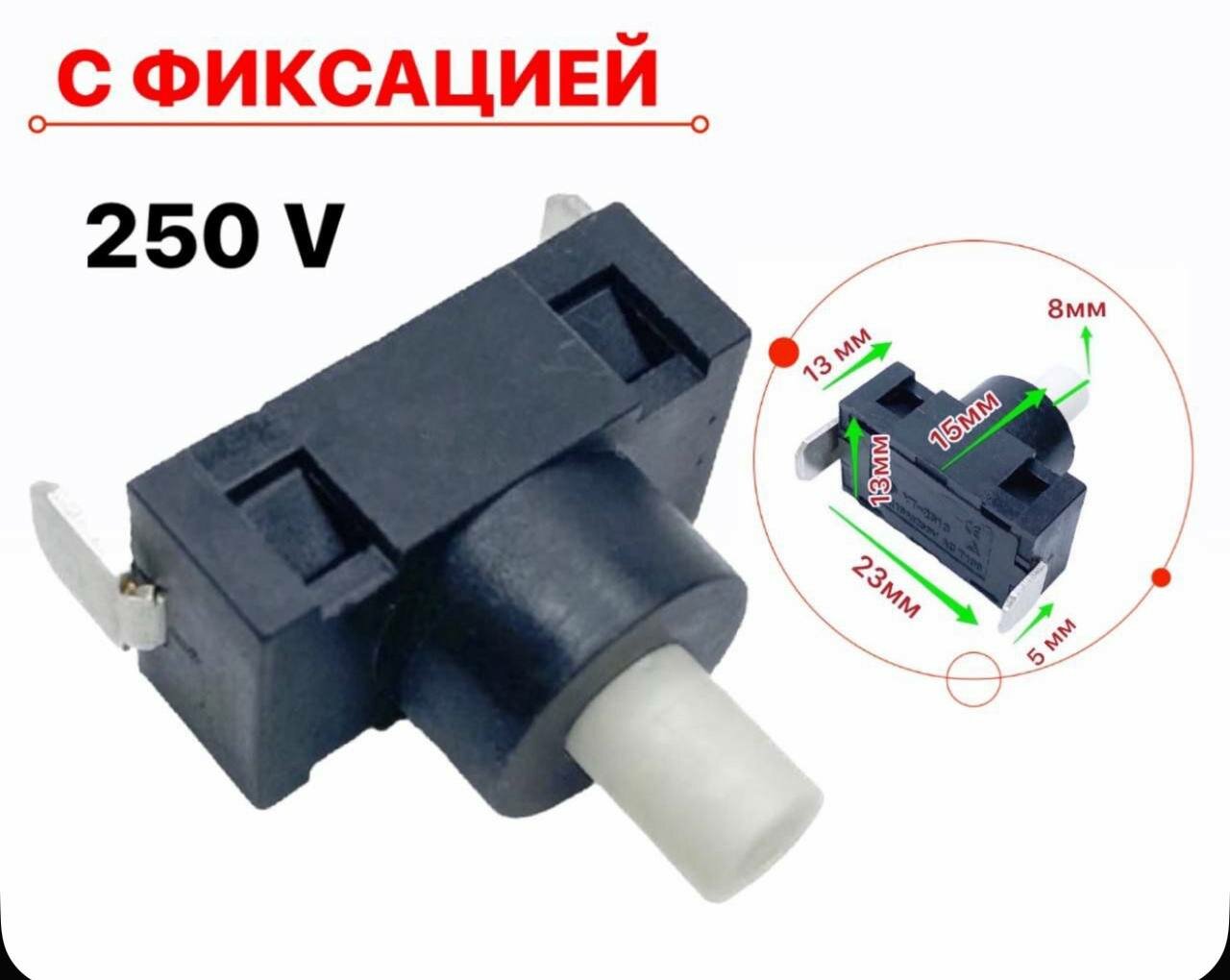 Кнопка для пылесоса с фиксацией S1992 с контактами вниз 2pin 7A 250V