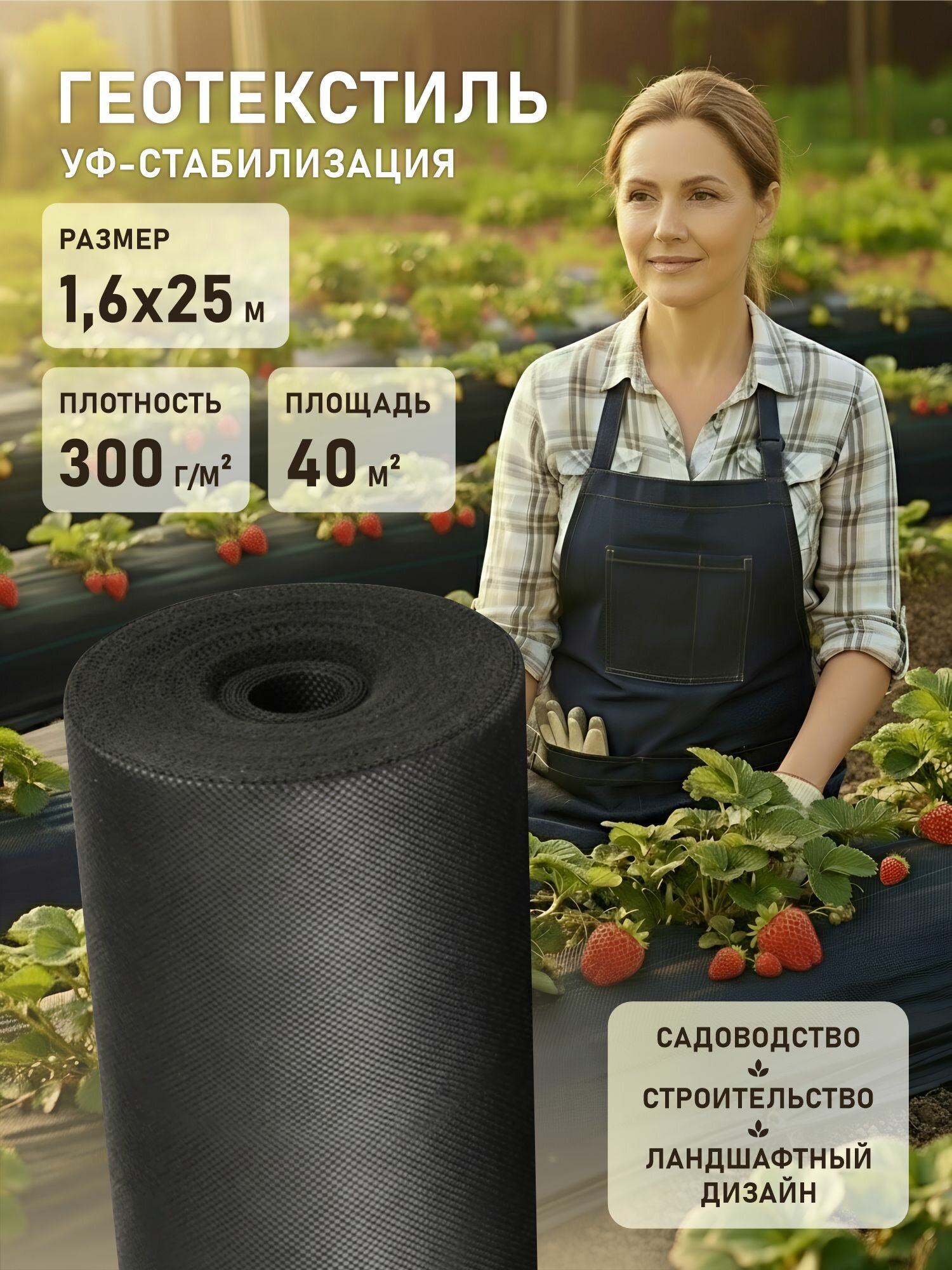 Геотекстиль садовый, 300 микрон, 1,6х25 м, чёрный, от сорняков, для грядок, для дорожек и ландшафтных работ
