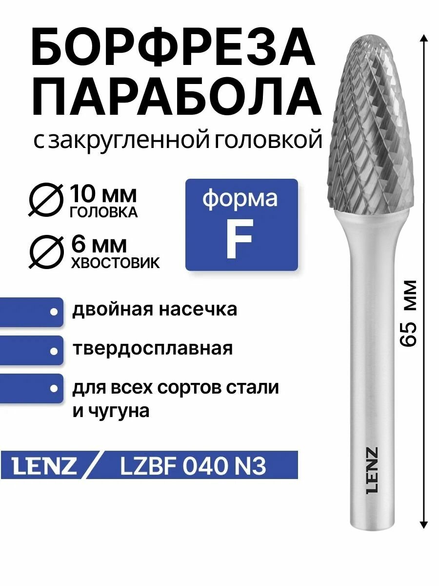 Борфреза твердосплавная по металлу LENZ, форма F, парабола с закругленной вершиной, 10х20х6х65 мм. Артикул LZBF 040 N3