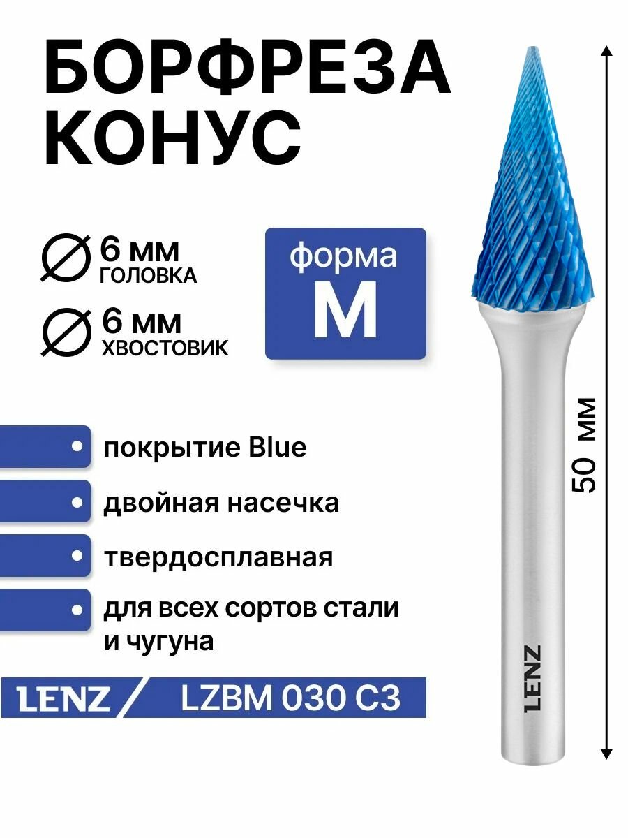 Борфреза твердосплавная по металлу LENZ, форма M, конус, 6х20х6х50 мм, с покрытием Blue. Артикул LZBM 030 C3