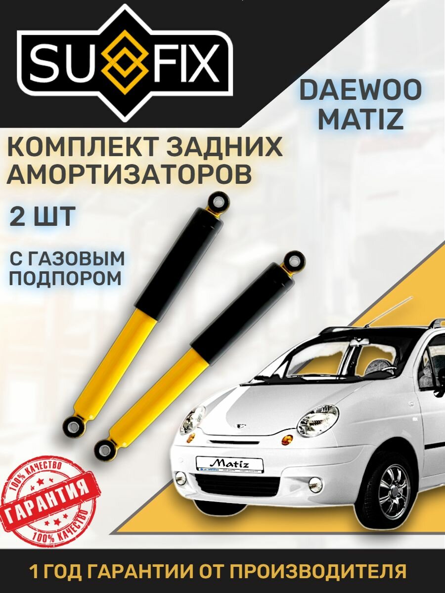 Комплект задних амортизаторов, 2 шт, DAEWOO MATIZ, с газовым подпором.