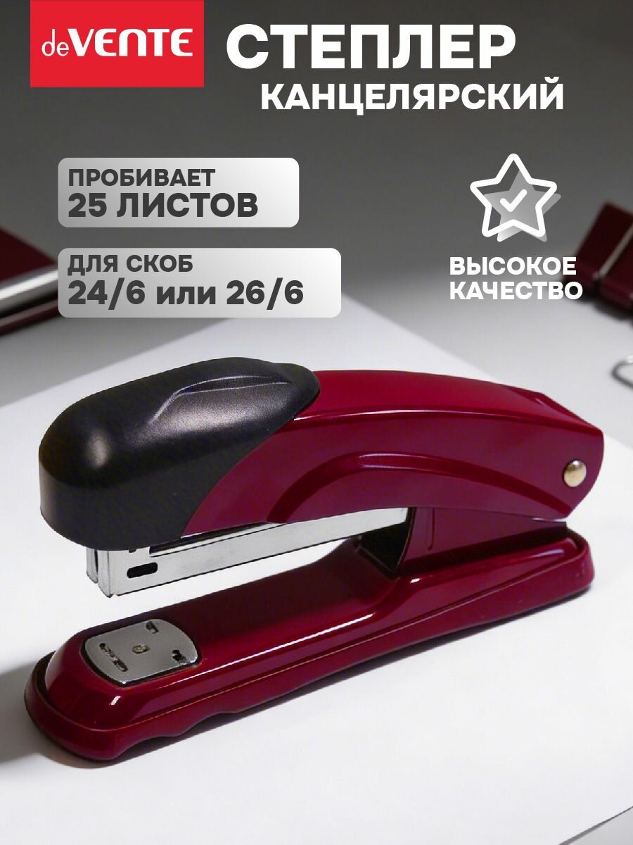 Степлер канцелярский для бумаги до 25 листов