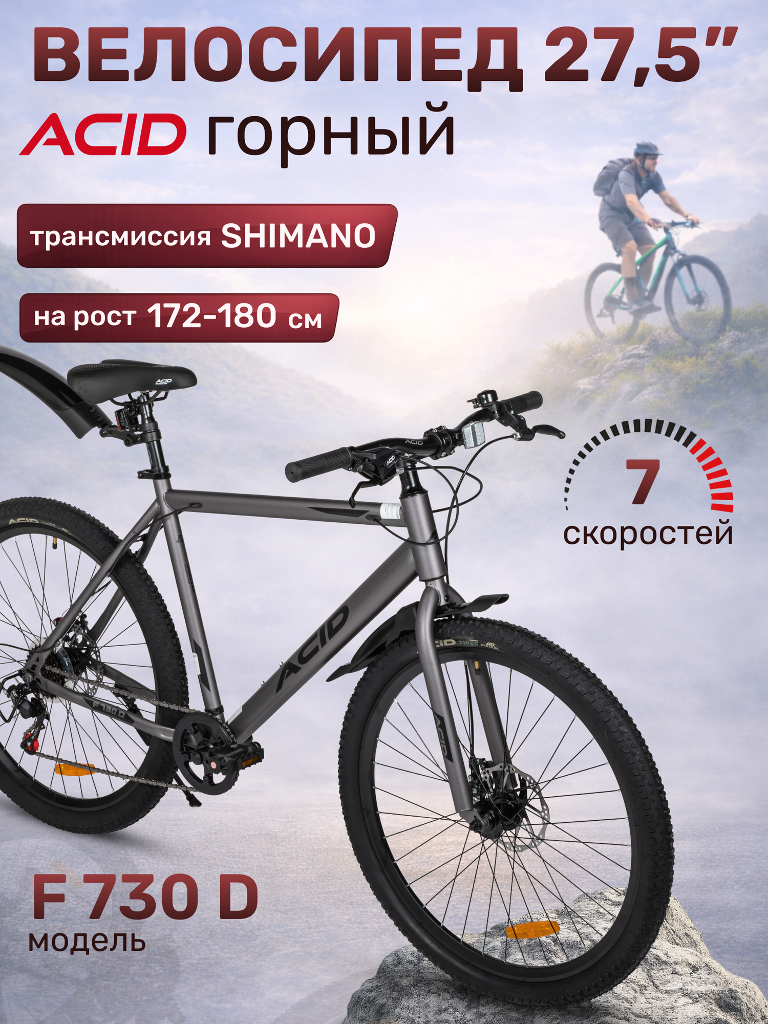 Велосипед взрослый горный ACID F 730 D колеса 27,5 дюймов серый матовый/черный рама 19 дюймов