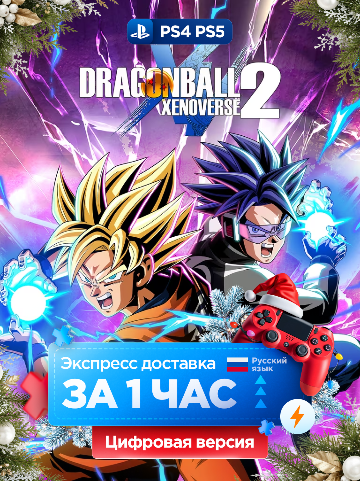Игра DRAGON BALL XENOVERSE 2 для PS4 и PS5 | Русские субтитры и интерфейс | PlayStation 4 и 5
