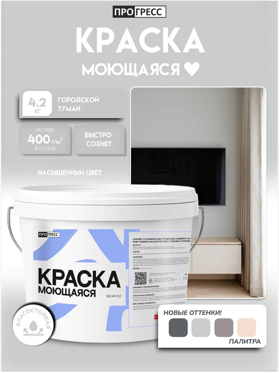 Краска моющаяся для стен Городской туман 2,7л (4,2кг)