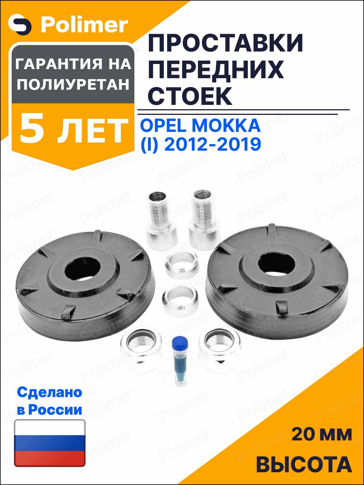 Проставки увеличения клиренса передних стоек для Opel Mokka (I) 2012-2019 на опору - полиуретан 20 мм