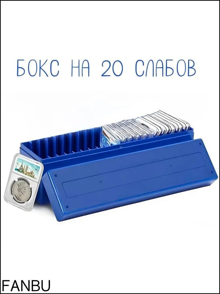 Бокс для хранения слабов на 20 штук, синяя коробка из пластика для монет NGC и ННР