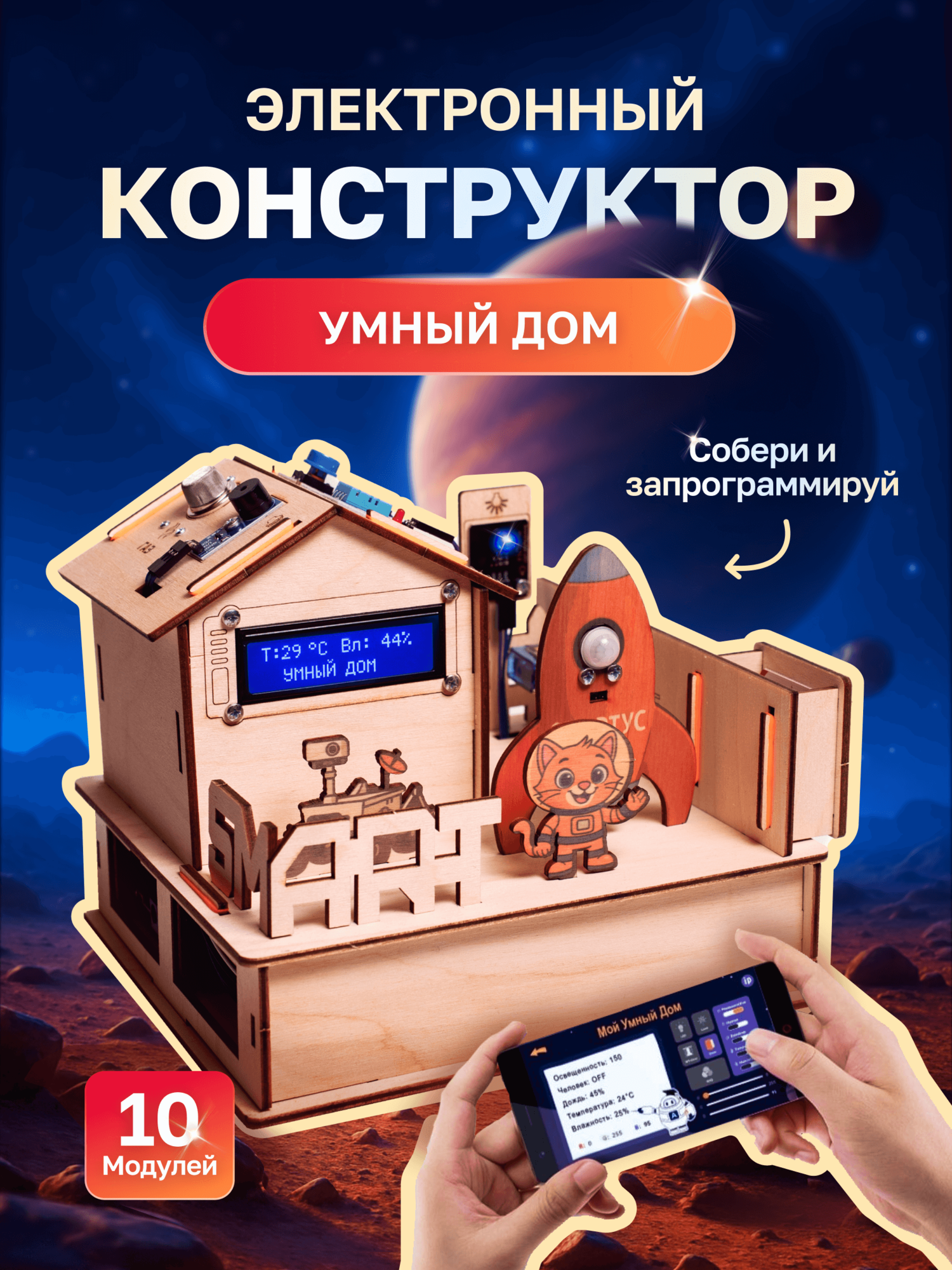 Электронный конструктор Умный Дом на Марсе с WiFi / Программируемый набор для опытов b робототехники