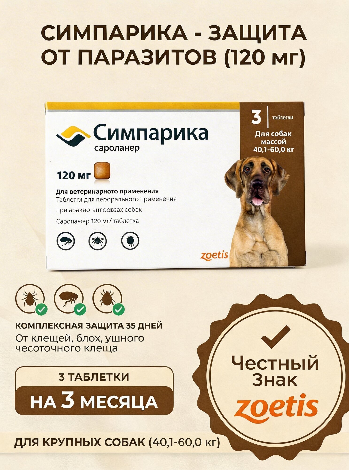 Симпарика 120 мг, таблетки от блох и клещей для собак от 40,1 до 60 кг, №3