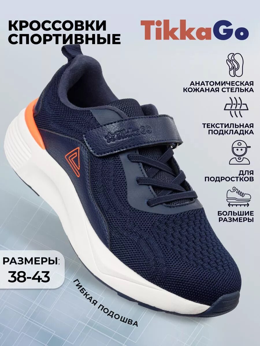 Кроссовки TikkaGo