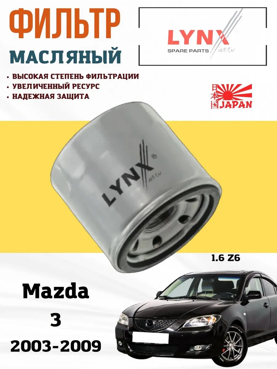 Фильтр масляный Мазда (3) 1.6