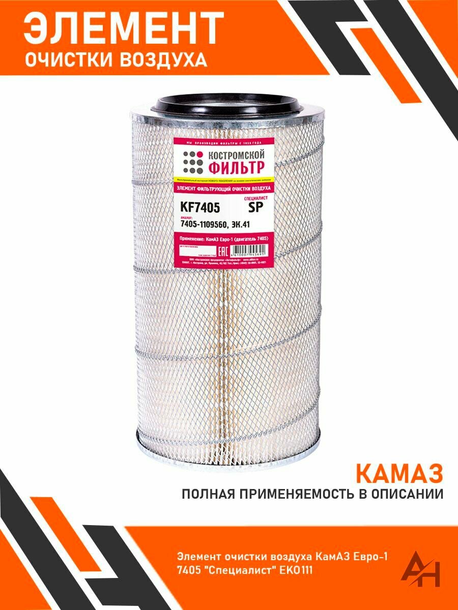 Фильтр воздушный КамАЗ Евро1 7405 "Специалист", EKO111