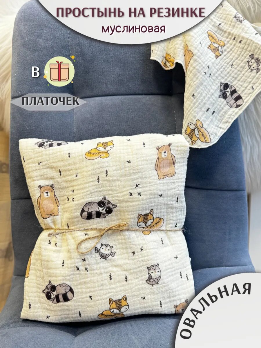 Муслиновая простынь овальная на резинке, платочек в подарок