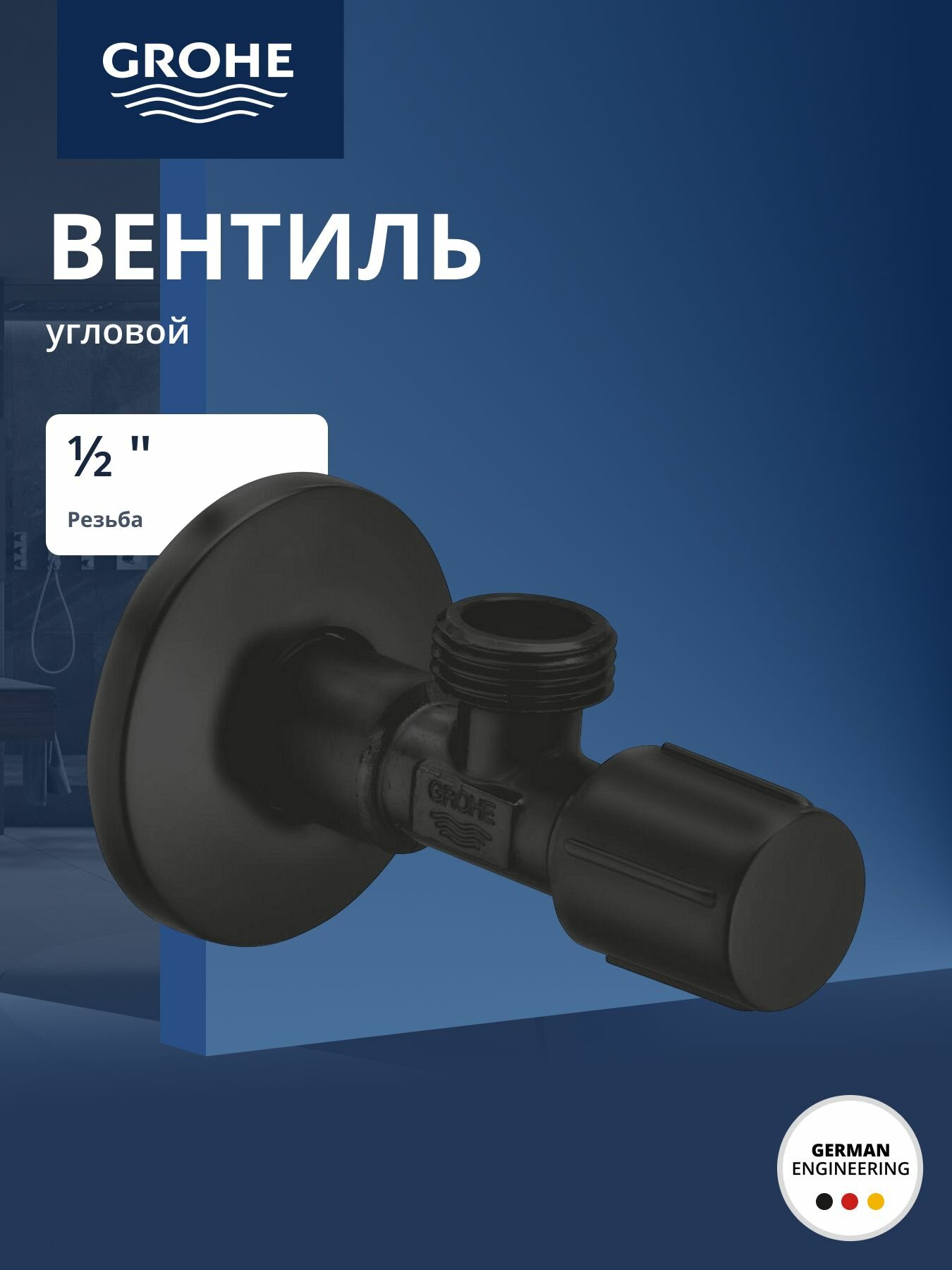 Угловой вентиль GROHE 1/2", матовый черный (1023422430)