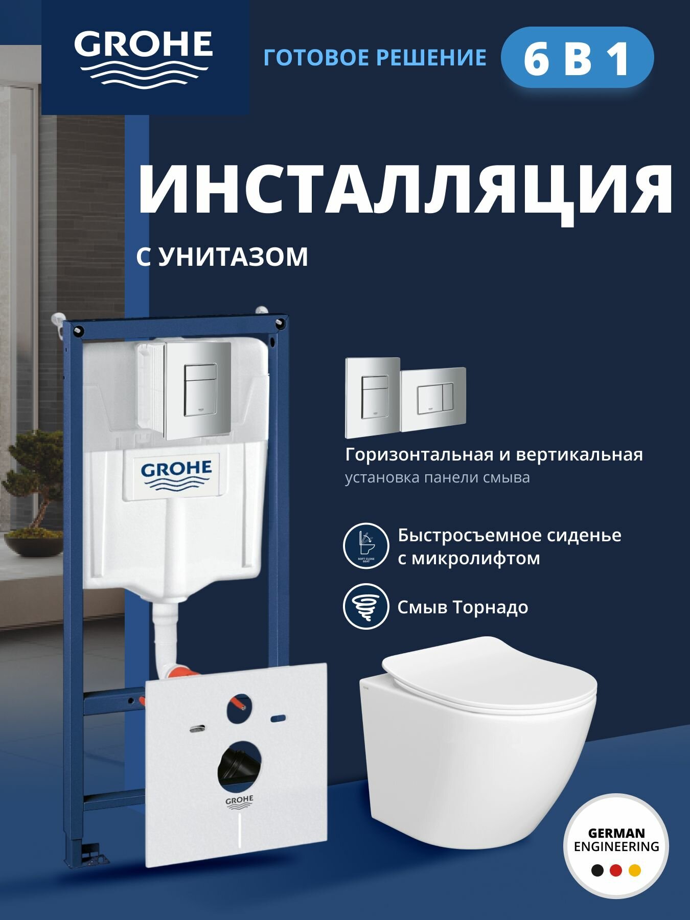 Комплект инсталляции GROHE Rapid SL с унитазом AQUAme AQM2002PRO и сиденьем с микролифтом, смыв Торнадо, белый, панель хром (NW0168)