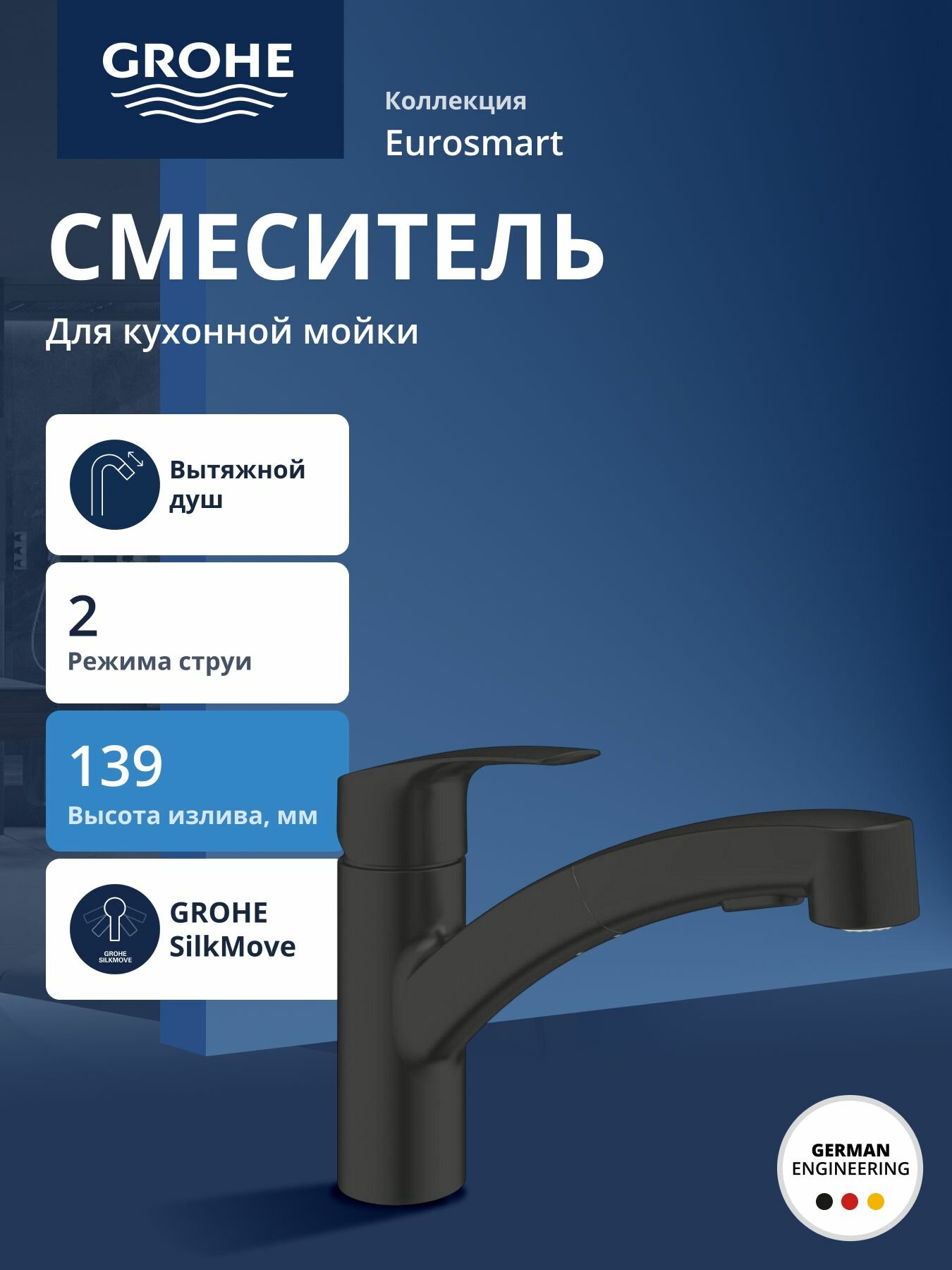 Смеситель для кухни GROHE Eurosmart с вытяжным душем, матовый черный (303052431)
