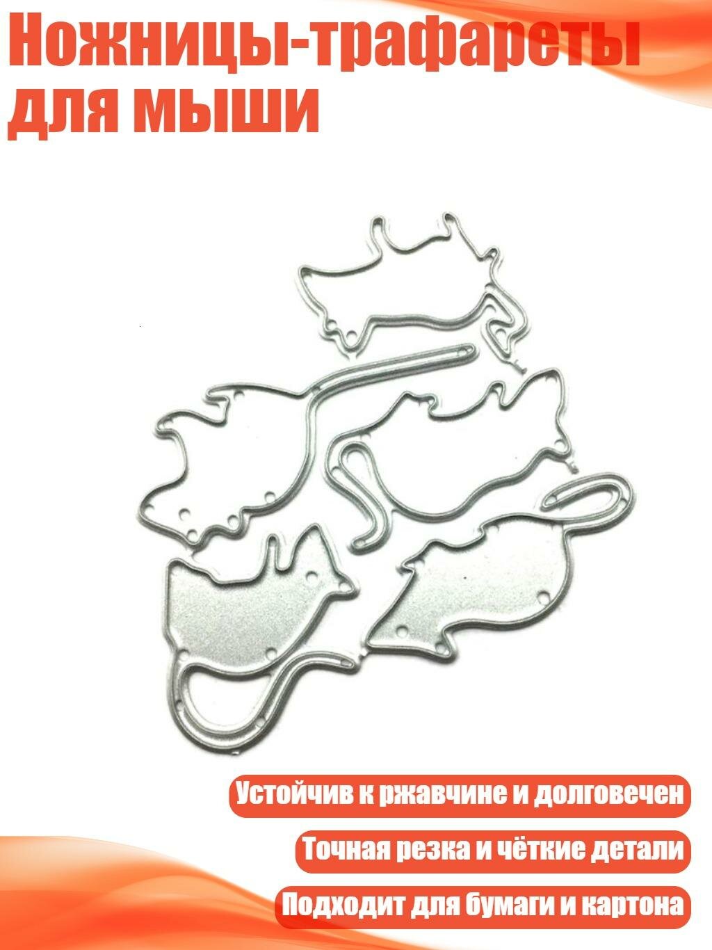 Ножницы-трафареты для мыши, Светло-серый