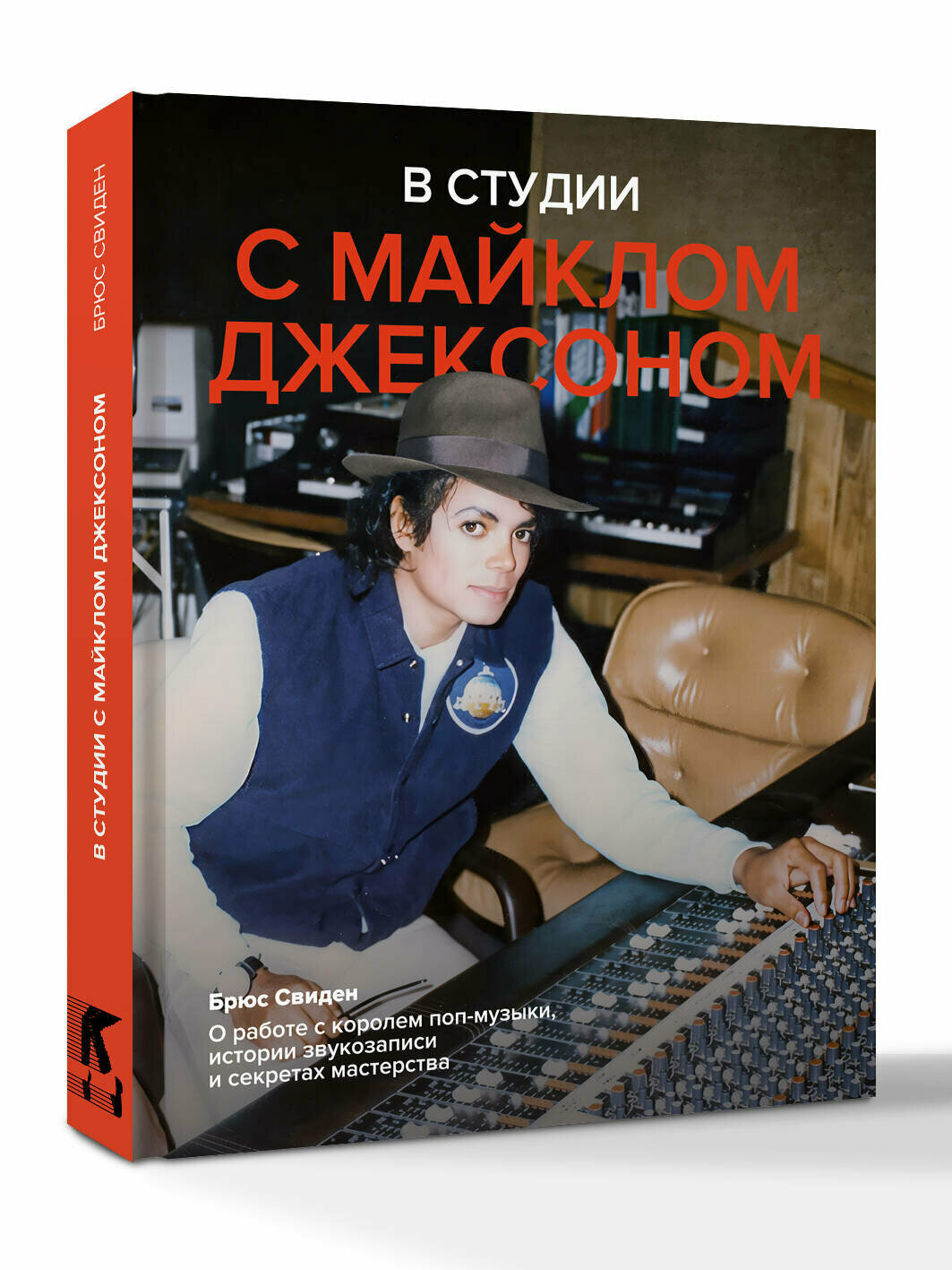 В студии с Майклом Джексоном Брюс Свиден книга от издательства АСТ