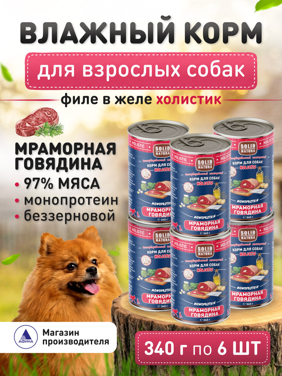 Влажный корм для собак Solid Natura Holistic Мраморная говядина, упаковка 6 шт х 340 г
