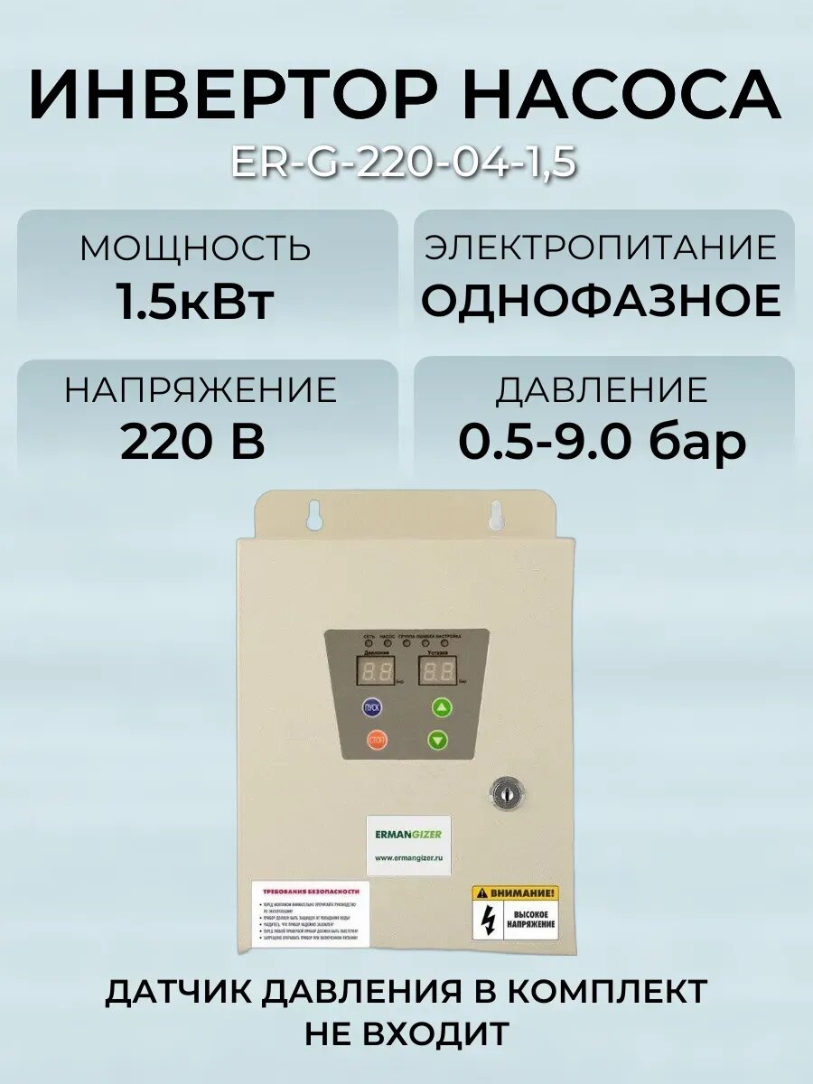 Инвертор насоса ER-G-220-04-1,5 (частотный, 1 фазн. 220В, IP33, без датчика,)