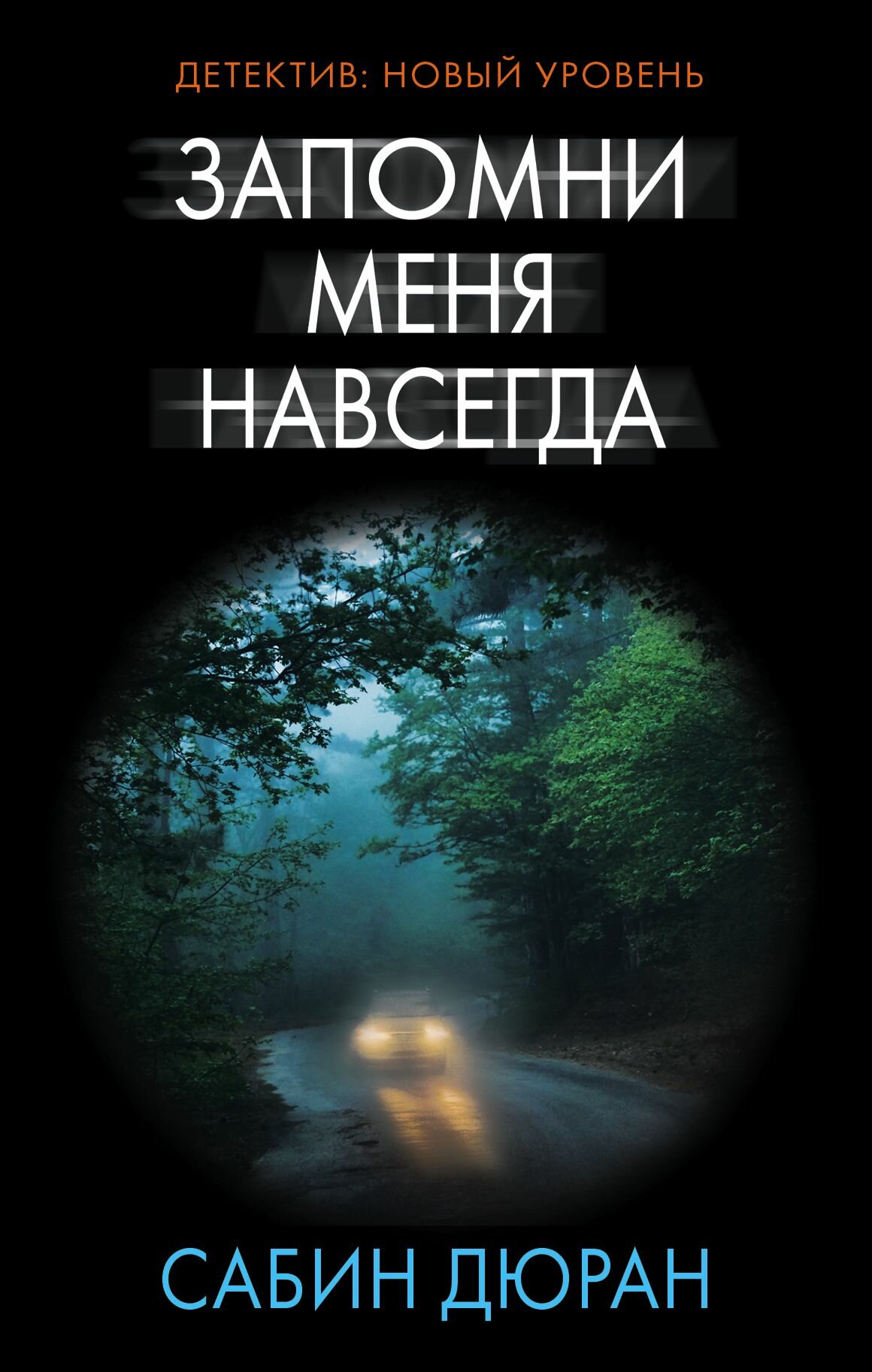 Запомни меня навсегда : роман