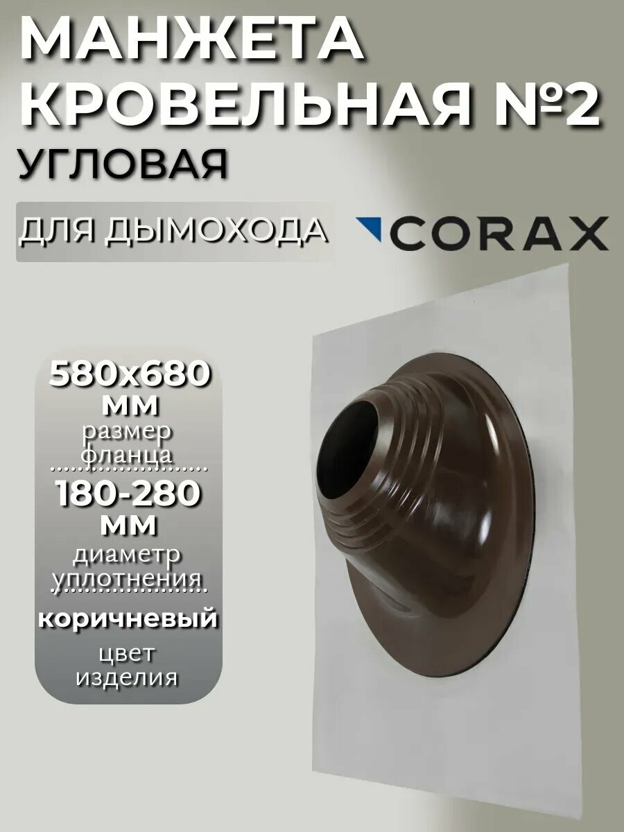 Манжета кровельная угловая №2 180-280 мм, EPDM, 580*680 мм коричневая