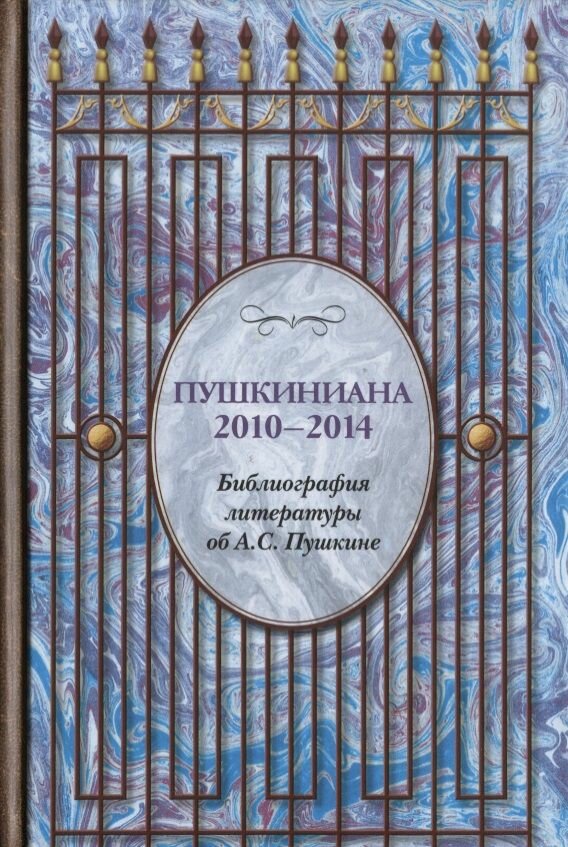 Пушкиниана. 2010-2014. Библиография литературы об А. С. Пушкине: Книга II