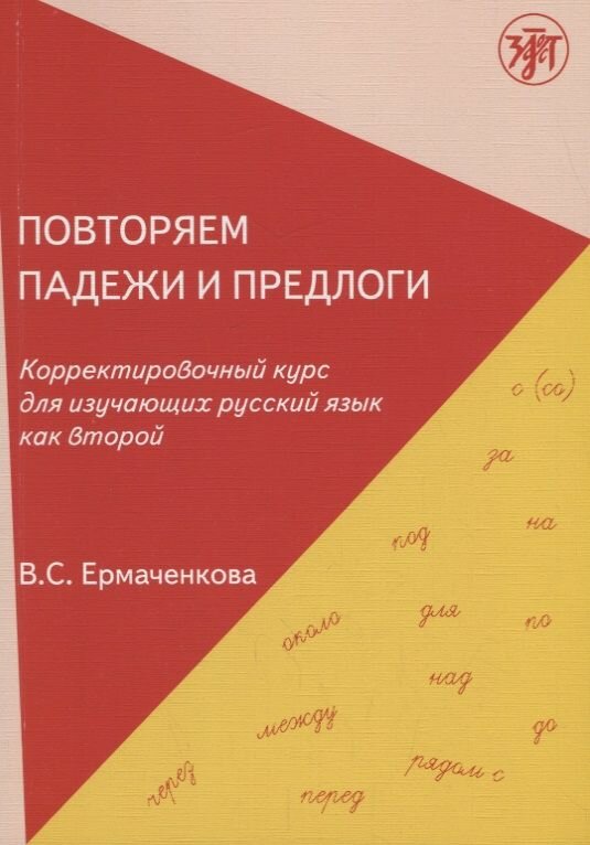 Повторяем падежи и предлоги: корректировочный курс для изучающих русский язык как второй. - 3-е изд.