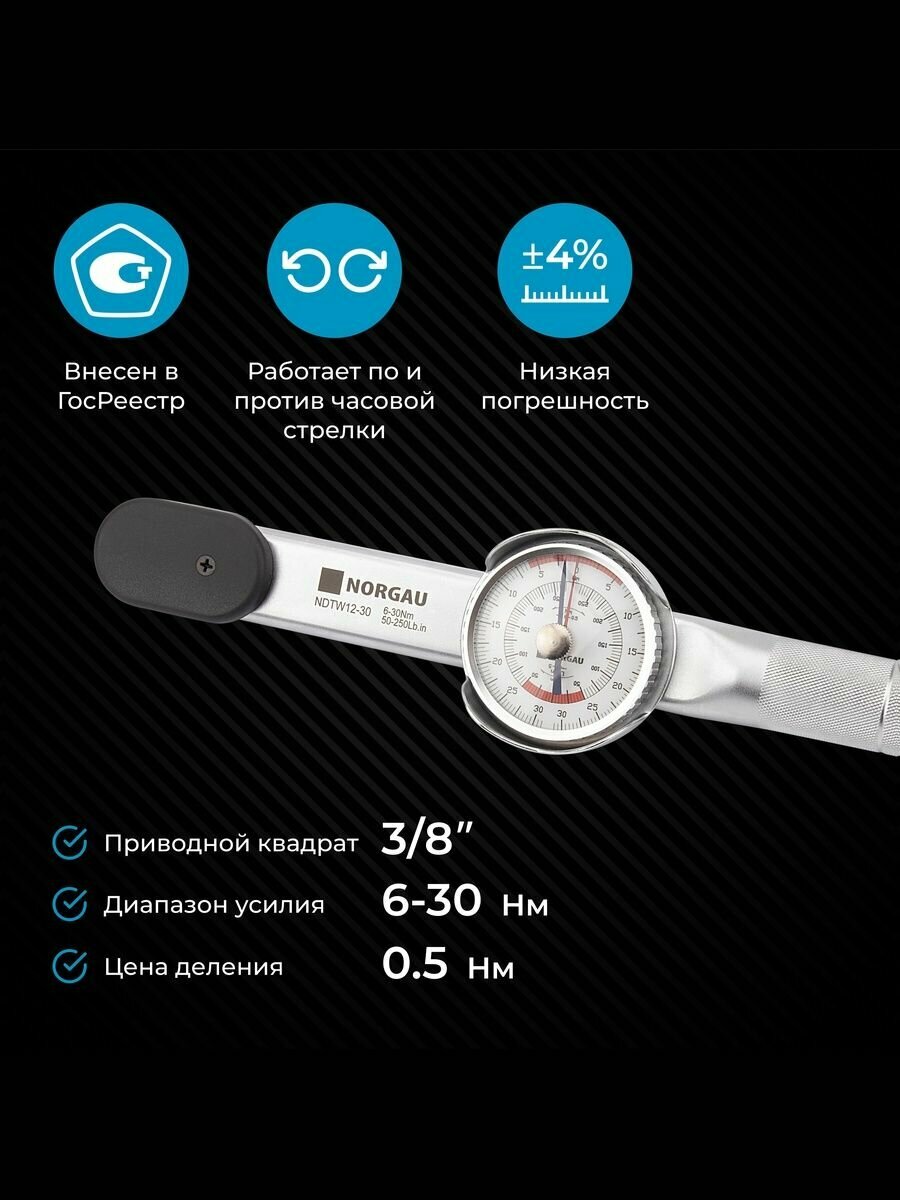 Динамометрический ключ 3/8 6-30 Нм NORGAU Industrial, стрелочный, с двумя шкалами