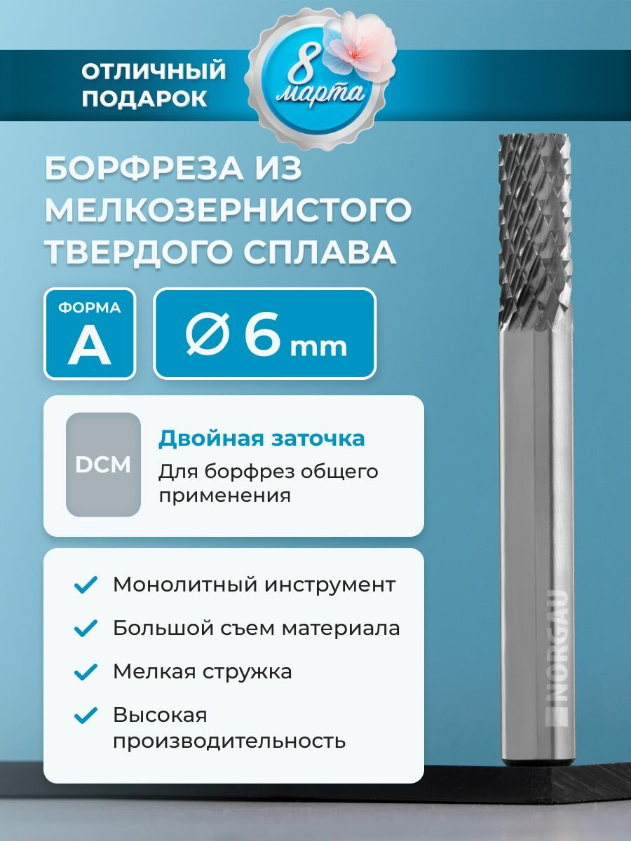 Борфреза твердосплавная NORGAU Industrial цилиндрическая 6 мм, форма A, DCM