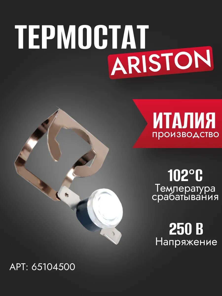 Запчасть для газового котла Термостат 102C Ariston (65104500)