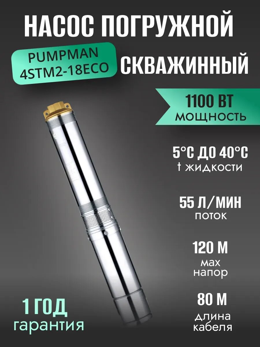 Насос погружной PUMPMAN 4STM2-18 ECO, 1100 Вт, 55 л/мин, напор 120 м, кабель 80 м