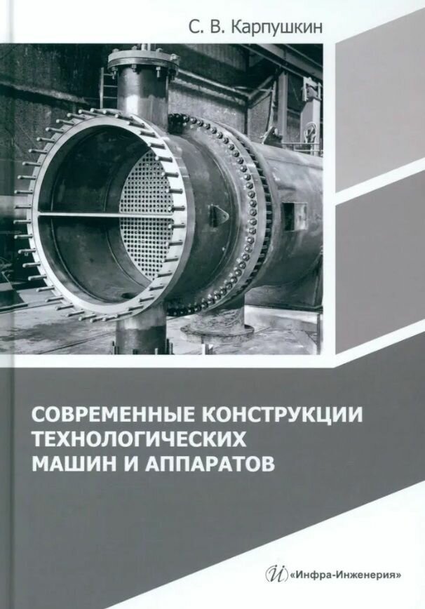 Современные конструкции технологических машин и аппаратов: учебное пособие