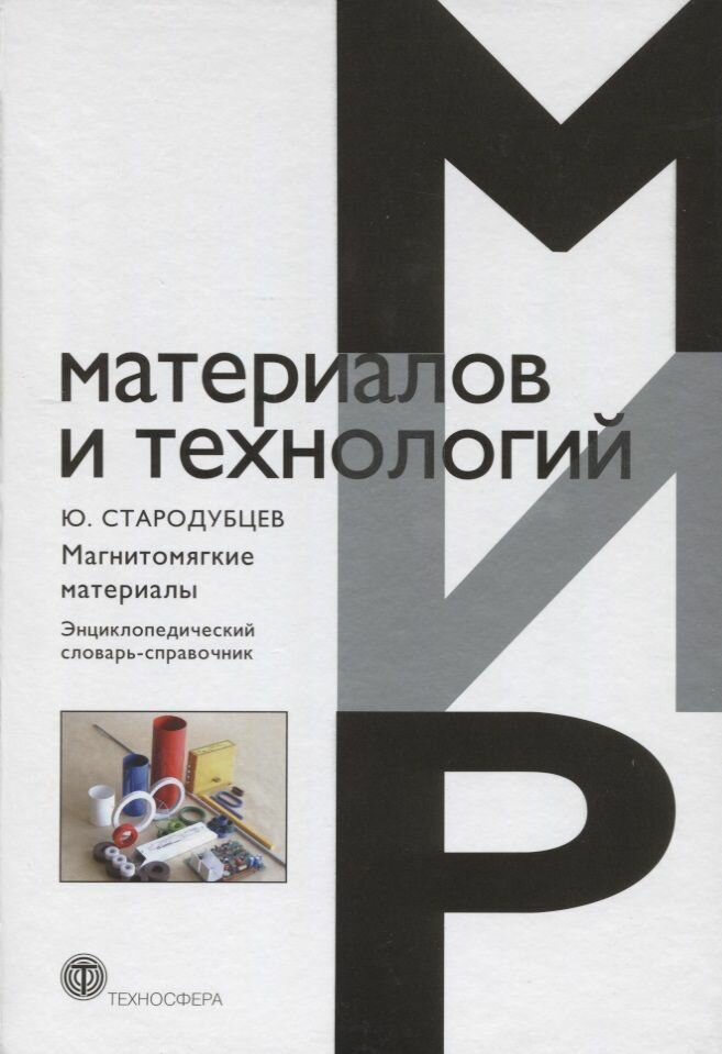 Магнитомягкие материалы Энциклопедический словарь-справочник (ММиТ) Стародубцев
