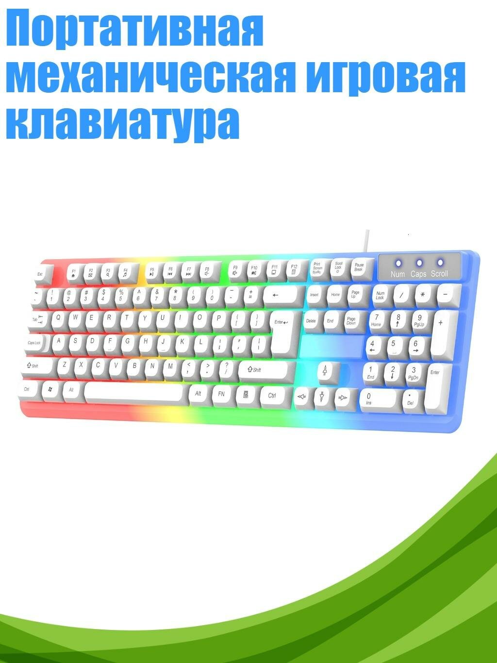 Портативная механическая игровая клавиатура, Белый
