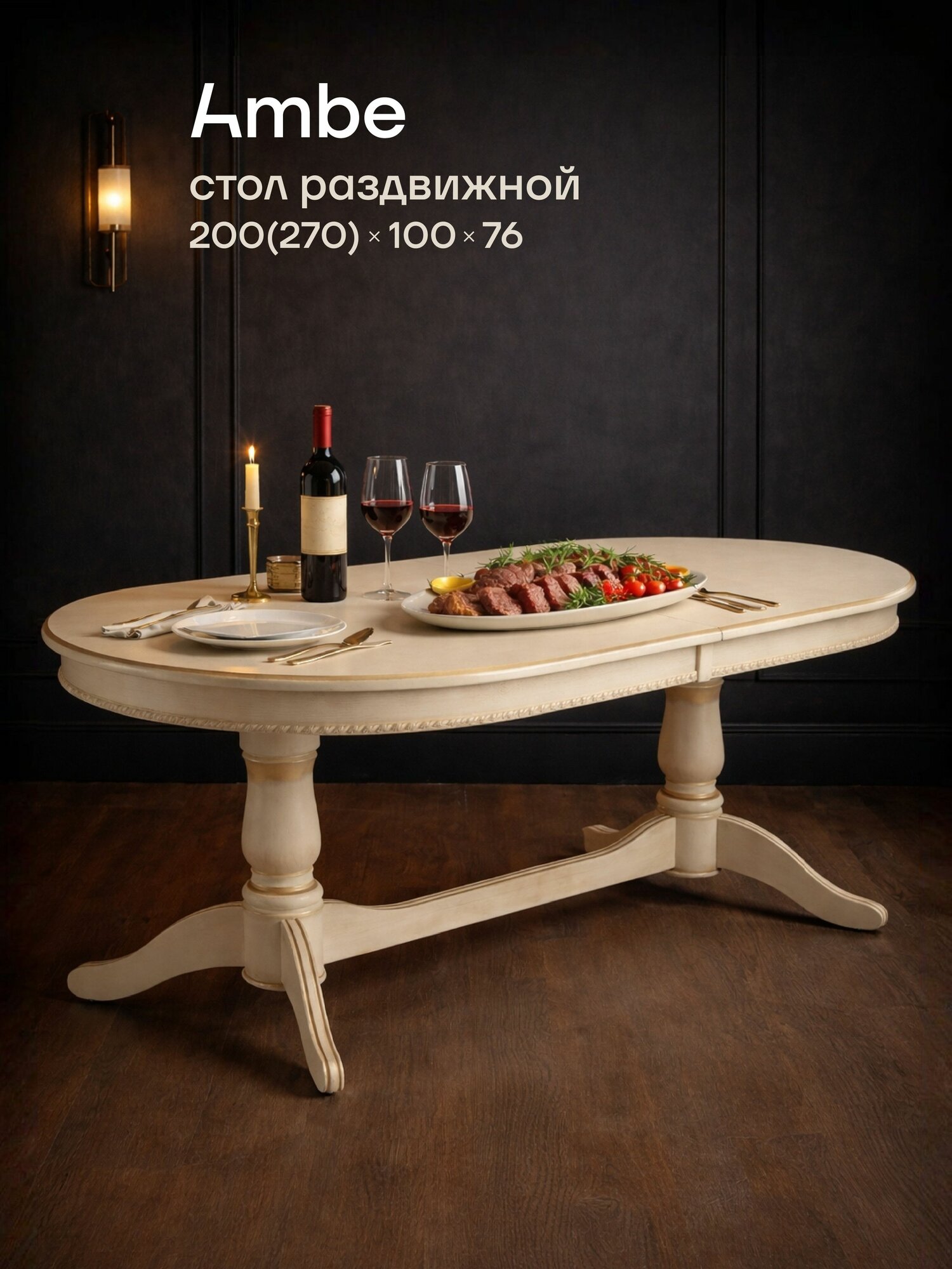 Стол кухонный обеденный деревянный раздвижной Ambe Барэнт 200(265)х100 Слоновая кость с золотой патиной