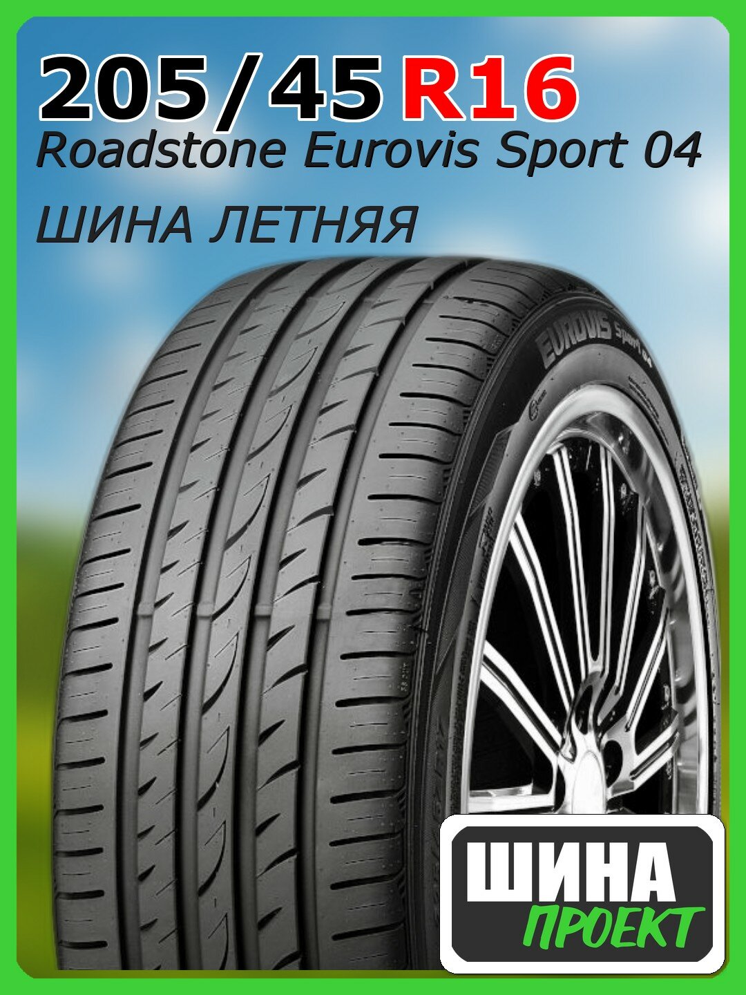 Шина летняя Roadstone 205/45/16 W 87 Eurovis Sport 04 XL для легковых автомобилей R15795