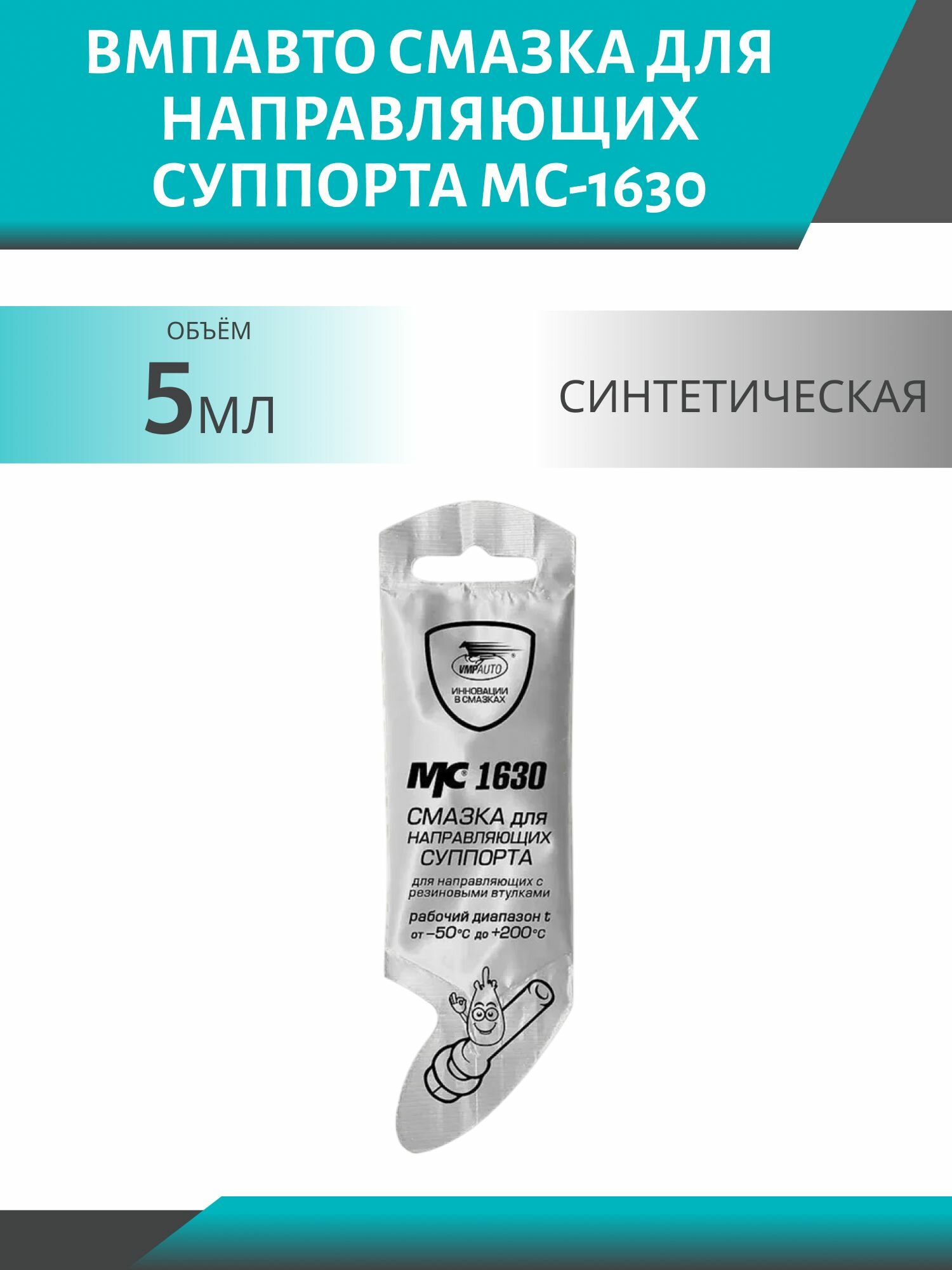 Смазка для направляющих суппорта ВМПАВТО, МС-1630 5гр. высокотемпературная