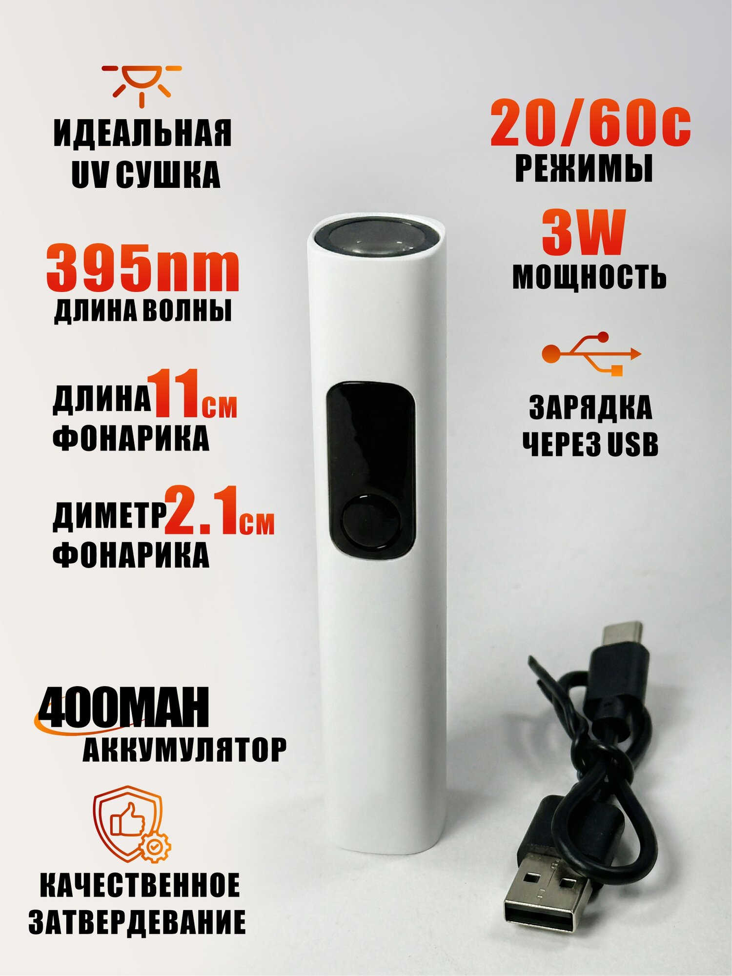 Фонарик для маникюра, аккумулятор, длина волны 395nm, белый цвет, USB кабель
