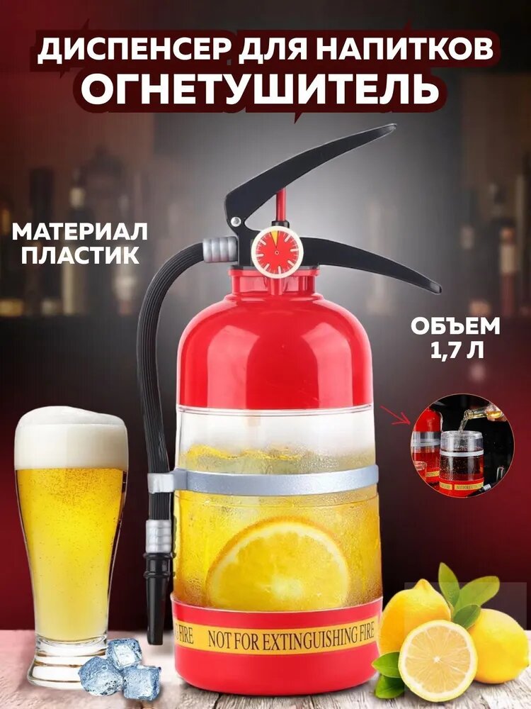 Диспенсер для напитков в виде огнетушителя, объем 1.7 л, пластик