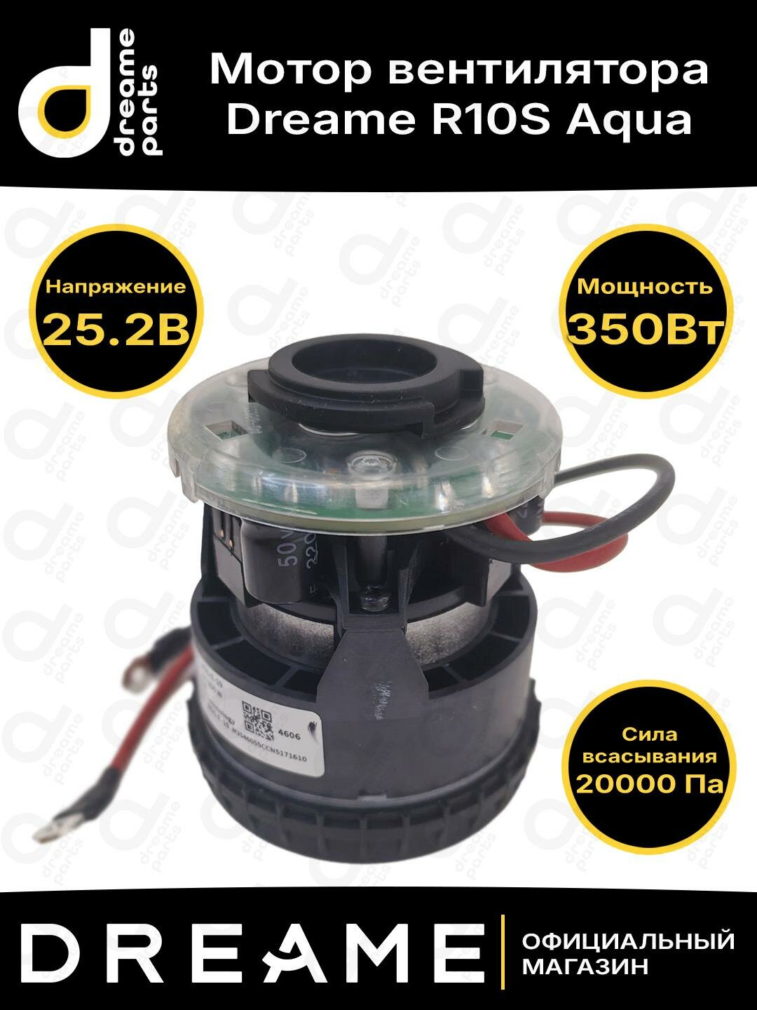 Мотор вентилятора для Dreame R10S Aqua
