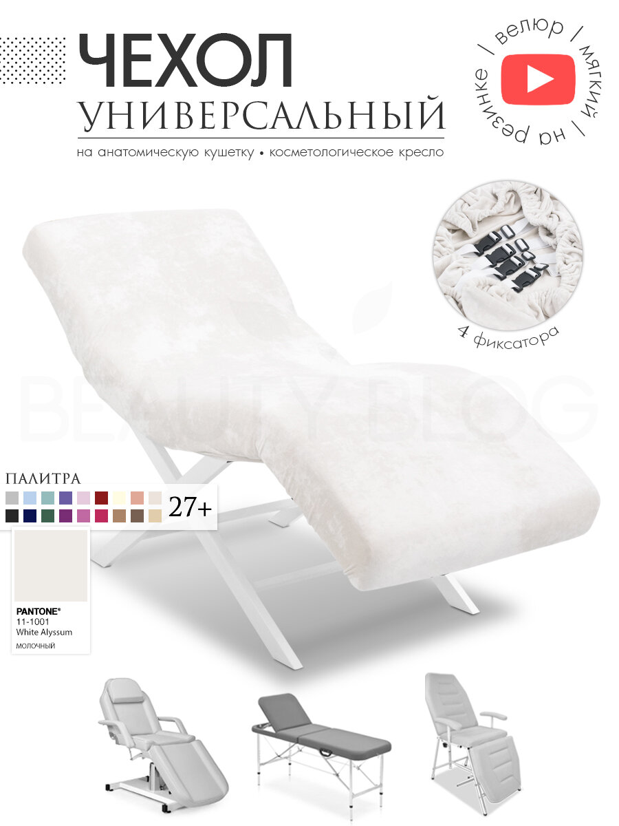 Чехол на анатомическую кушетку, косметологическое кресло, молочный