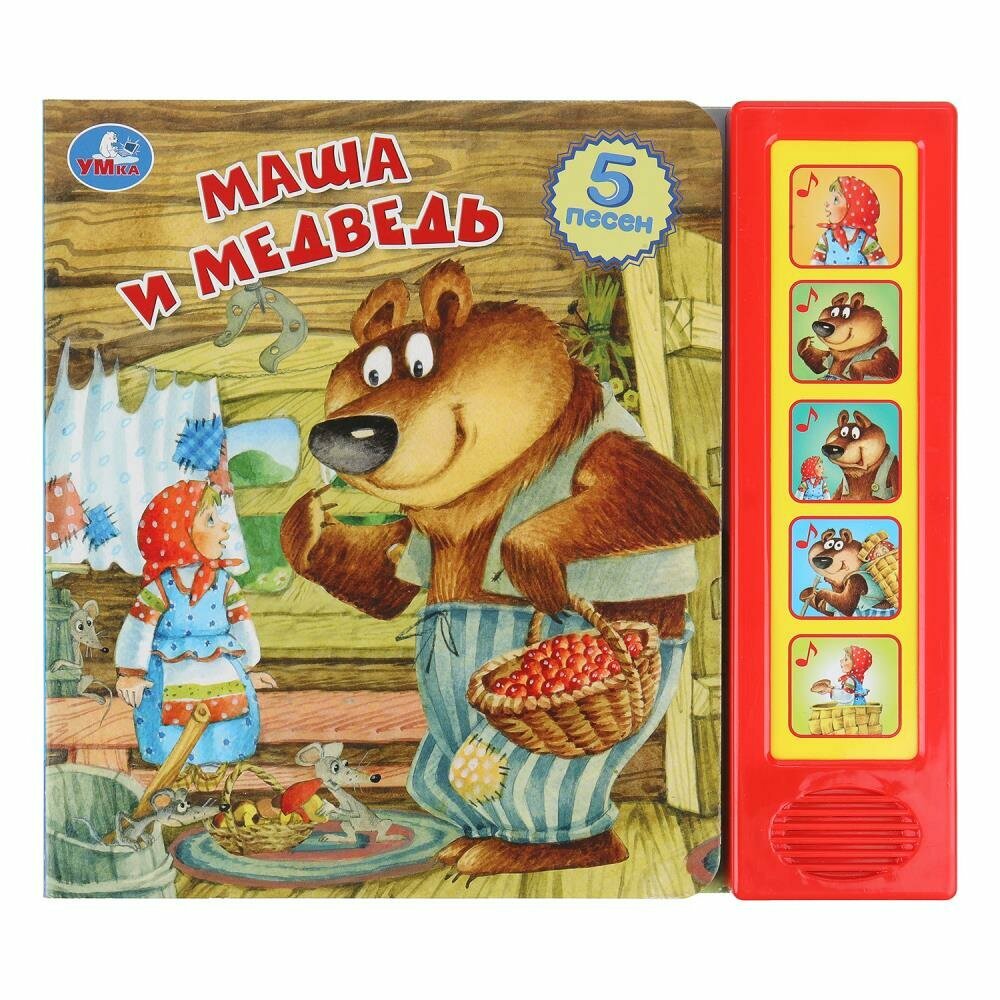Книга Маша и Медведь (5 кн. 5 песен) 10 стр. Умка 9785506102915