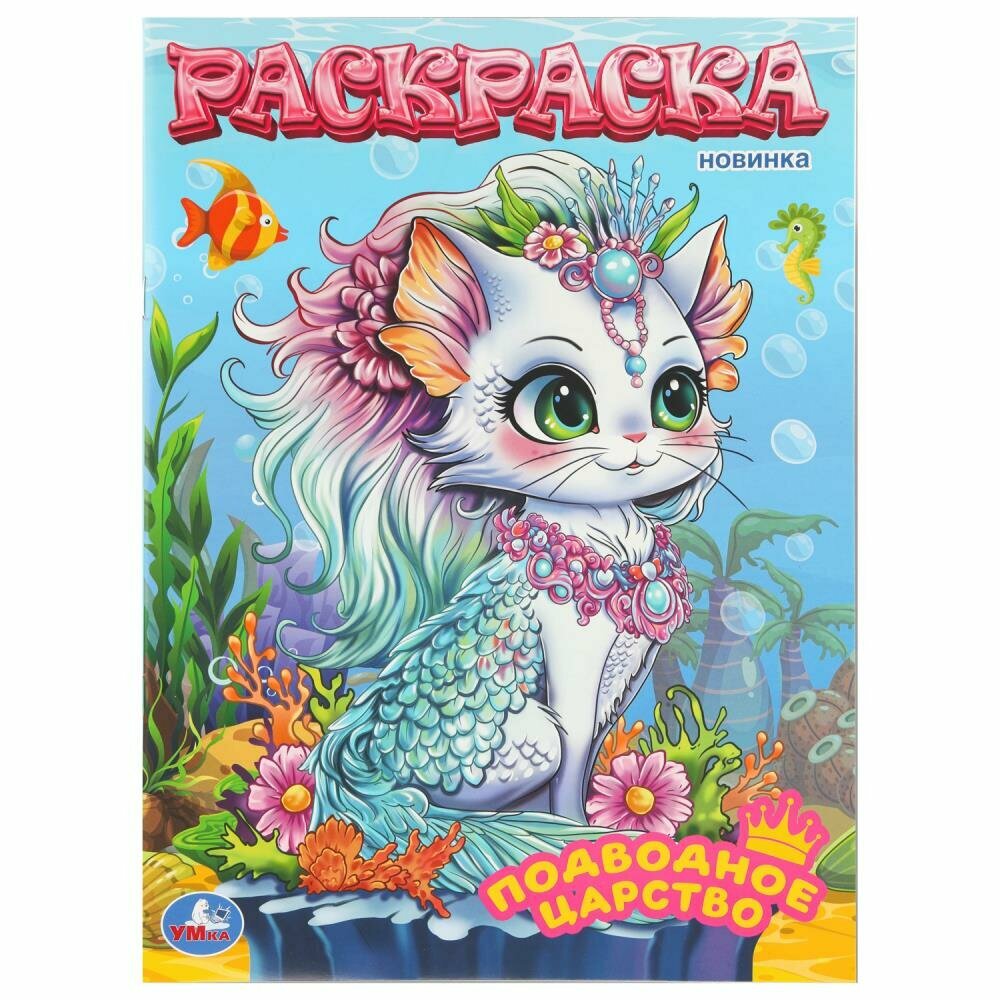 Раскраска Подводное царство, 16 стр. Умка 978-5-506-11195-5