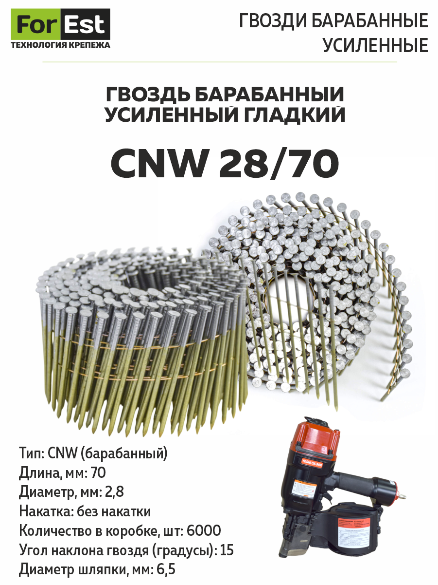 Гвоздь барабанный гладкий по дереву For-Est CNW 28/70 для нейлера в бобинах