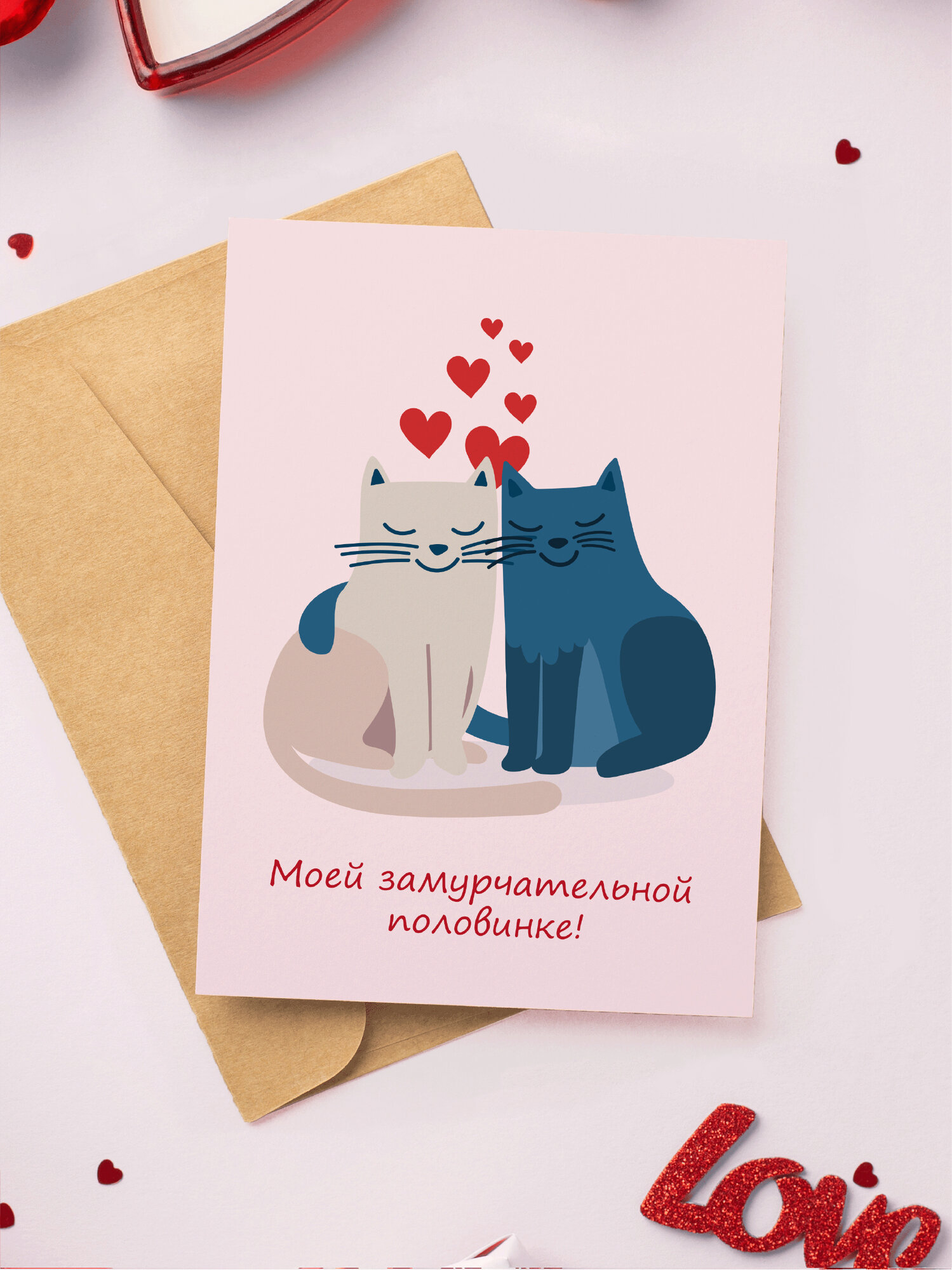 Открытка "Я люблю тебя"